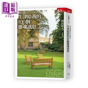 牛津给我的100个灵魂讯息 与未来的自己立下约定 港台原版 冈田昭人 天下杂志