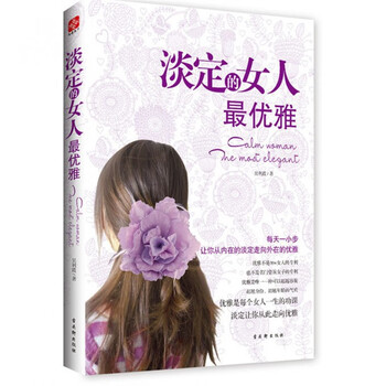 淡定的女人*优雅