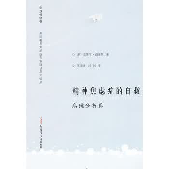 精神焦虑症的自救病理分析卷【正版图书，可开发票】