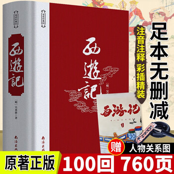 赠人物关系图 精装 西游记 精装 中国古典文学名著 [明]吴承恩著 课外阅读书