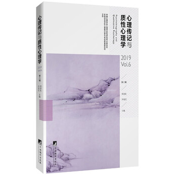 心理传记与质性心理学（第六辑）9787511738127
