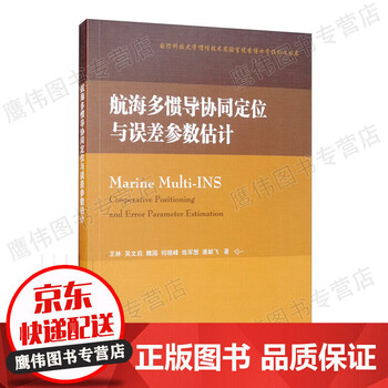 航海多惯导协同定位与误差参数估计