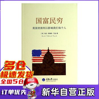 国富民穷(美国贫困何以影响我们每个人)