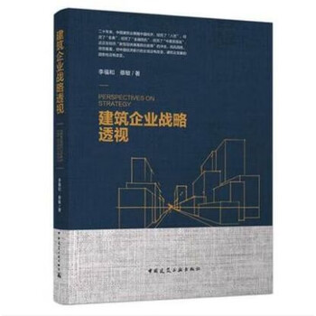 建筑企业战略透视 李福和 蔡敏 中国建筑工业出版社 建筑行业发展分析实质未来走向 透视行业战略业务组