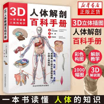 3D人体解剖百科手册 人体解剖学彩色学图谱 物图谱解剖学医疗医学图谱入门书 新华书店正版