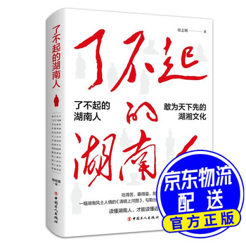 了不起的湖南人