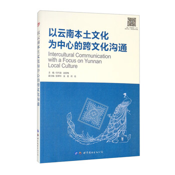 以云南本土文化为中心的跨文化沟通
