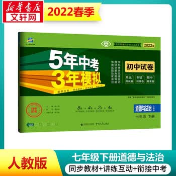 【科目自选】2022版五年中考三年模拟七年级下册初中试卷五三七下同步试卷 道德与法治人教版【定价27.8】