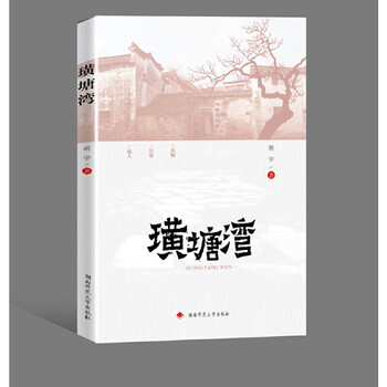 璜塘湾 胡宇 湖南师范大学出版社 9787564843687