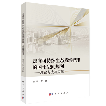 走向可持续生态系统管理的国土空间规划——理论方法与实践 王静等 科学出版社9787030709271