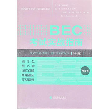 BEC 考试实战指南-(中级)-附光盘 外语学习 高春丽 编 经济科学出版社 97875141180