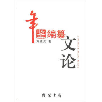 年鉴编纂文论 【正版图书，可开发票】
