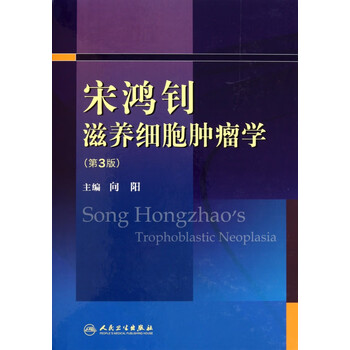 宋鸿钊滋养细胞肿瘤学(第3版)(精)