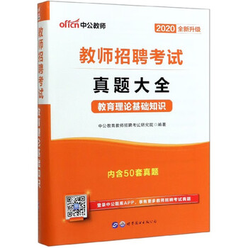 教师招聘考试真题大全(教育理论基础知识2020全新升级)