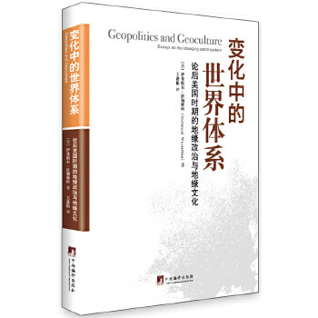 变化中的世界体系【正版图书，放心购买】