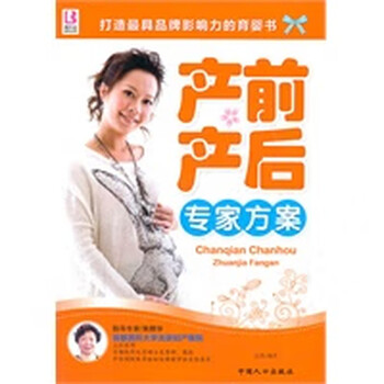 产前产后专家方案 中国人口出版社 9787510111396  岳然著