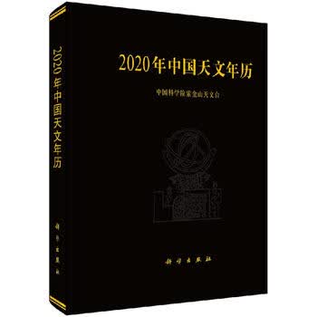 【科学出版社直供】2020年中国天文年历