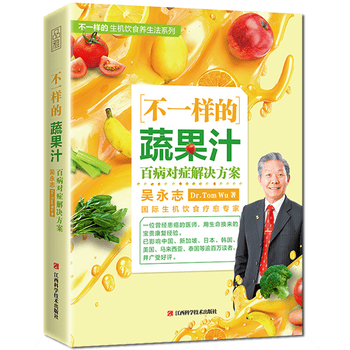 正版 不一样的蔬果汁：百病对症解决方案 养生果蔬汁制作 家庭保健食谱 养生食疗教程 营养果汁制作方法