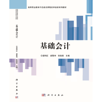 基础会计 梁利红, 9787030564573