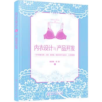 内衣设计与产品开发 化学工业出版社 9787122342294 杨雪梅