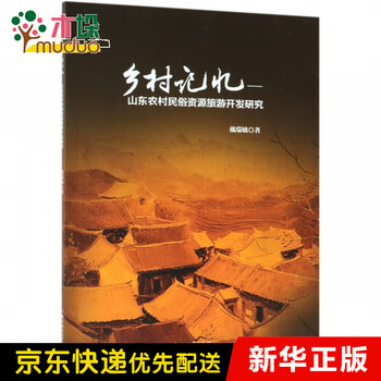 乡村记忆--山东农村民俗资源旅游开发研究