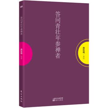 南怀瑾作品集  定本种子书 佛学研究著作 答问青壮年参禅者