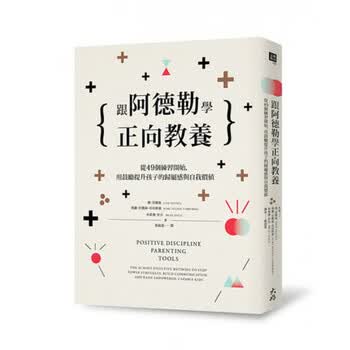 现货台版 跟阿德勒学正向教养 正向教养指南基础原则自教养育儿百科 书