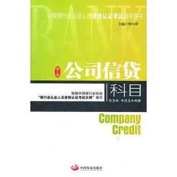 公司信贷科目 张宝林 考试 9787802347656