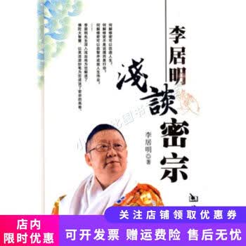 李居明浅谈密宗