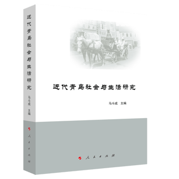 近代青岛社会与生活研究