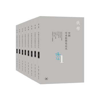钱穆作品：中国学术思想史论丛(套装全八册）
