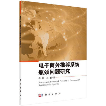 【科学出版社直供】电子商务系统瓶颈问题研究