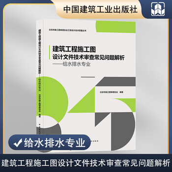 建筑工程施工图设计文件技术审查常见问题解析—给水排水专业 北京市施工图审查协会工程设计技术质量丛书 中国建筑工业出版社