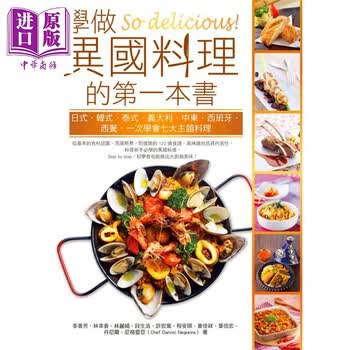 学做异国料理的第一本书 港台原版  食为天  食谱   亚洲   异国料理