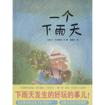 蒲蒲兰绘本馆:一个下雨天 法拉力·戈巴契夫, 蒲蒲兰【正版书】