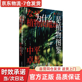 为什么，是植物图鉴 中平卓马 广西师范大学出版社