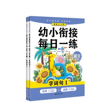 轻松上小学：幼小衔接每日一练 语文（全2册）