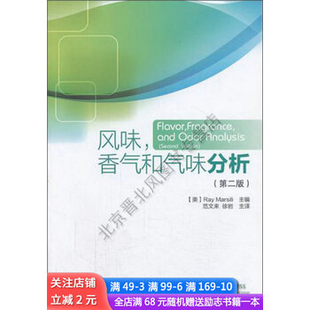 风味，香气和气味分析第2版
