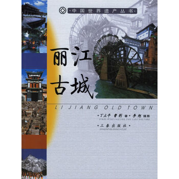 中国世界遗产丛书:丽江古城