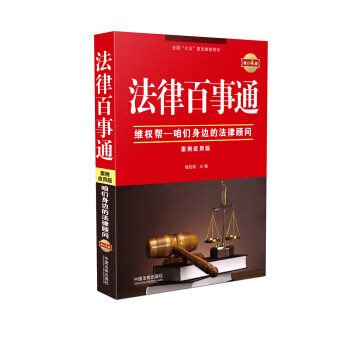 法律百事通：案例应用版(增订4版)
