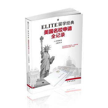 ELITE留学经典：美国名校申请全记录         无论家长还是学生，这是申请美国名校 外语学习