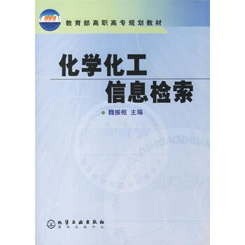 化学化工信息检索 魏振枢 主编 化学工业出版社