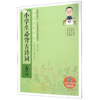 小学生必背古诗词（五言）/田雪松毛笔楷书