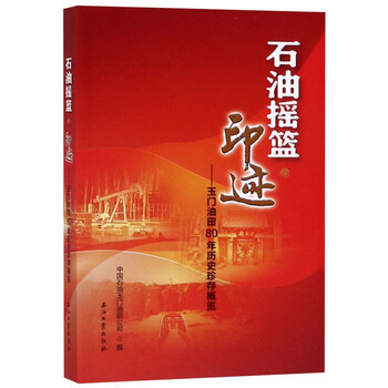 石油摇篮印迹--玉门油田80年历史珍存概览
