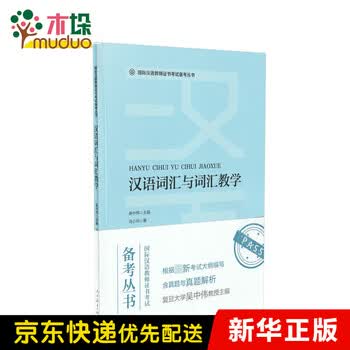 国际汉语教师证书考试备考丛书汉语言词汇与词汇教学