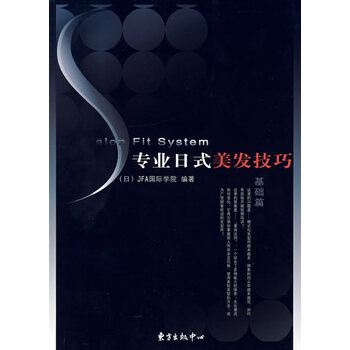 专业日式美发技巧·基础篇【正版图书】