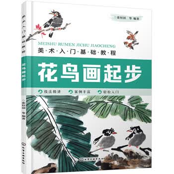 美术入门基础教程——花鸟画起步
