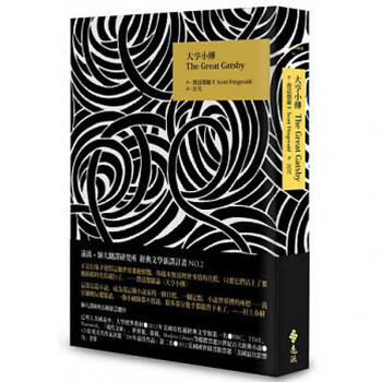 现货台版 大亨小传 大学标准教材经典文学新译计画文学小说