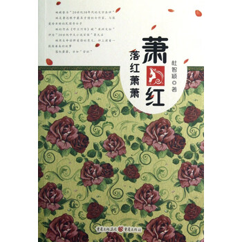 萧红(落红萧萧)
