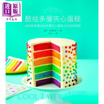 酷炫多层夹心蛋糕50款甜美缤纷的多层夹心蛋糕之烘焙与装饰 台版 Cool Layer Cakes橘子